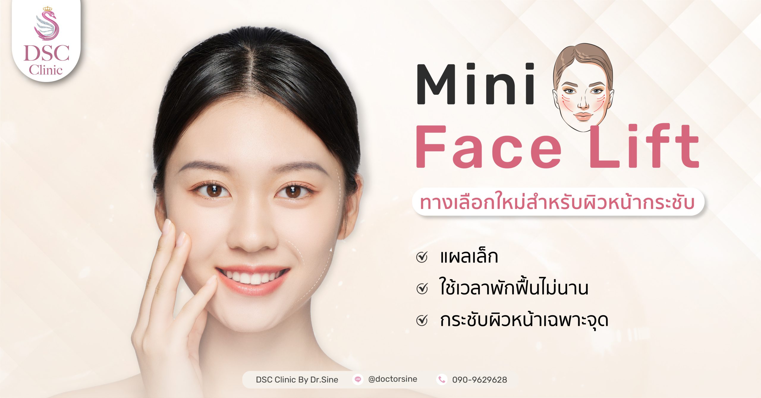 Mini Face Lift ทางเลือกใหม่สำหรับผิวหน้ากระชับ Dsc Clinic Dsc Clinicgroup